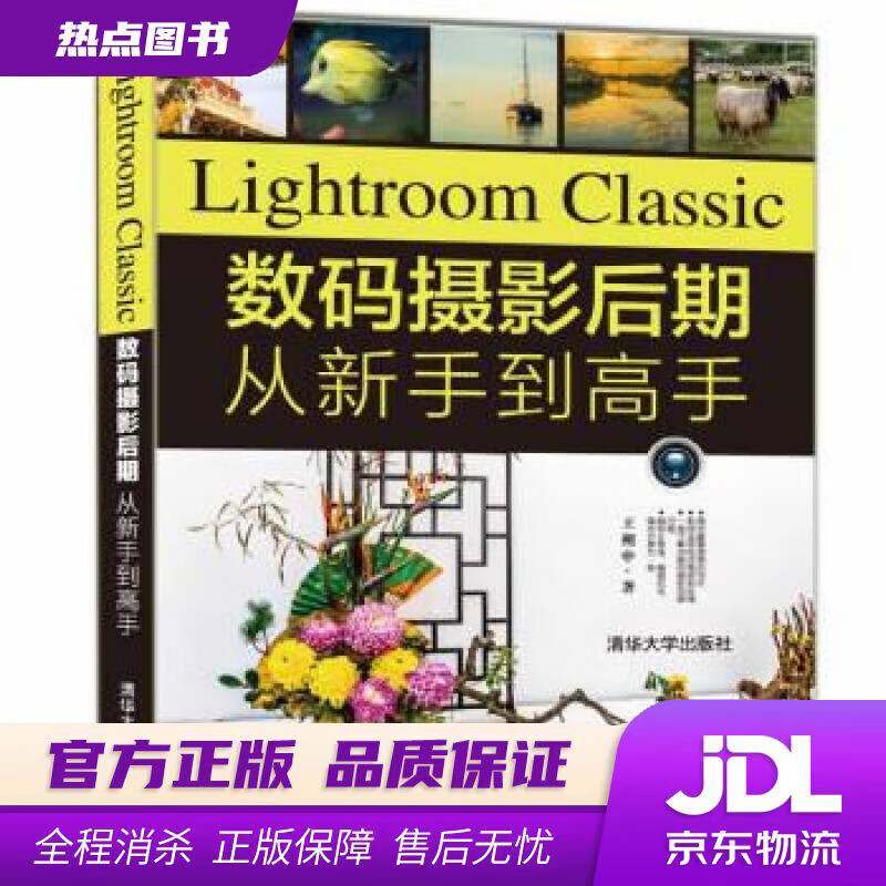 Lightroom Classic数码摄影后期从新手到高手 王朔中 著 清华大学出版社