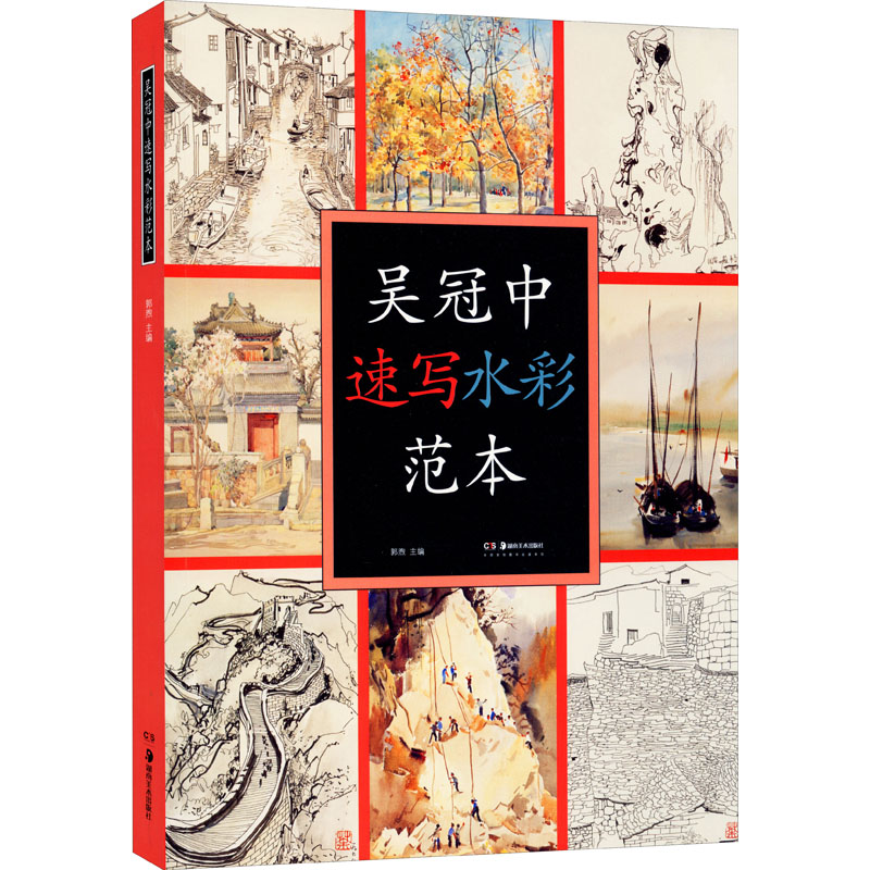 吴冠中速写水彩范本 郭煦 编 书籍