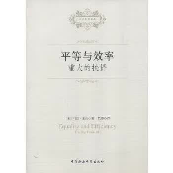 平等与效率 (美)阿瑟·奥肯,陈涛【书】