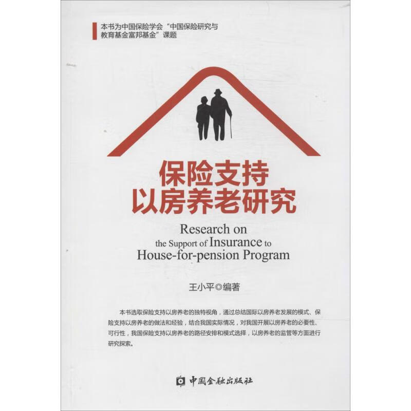 保险支持以房养老研究