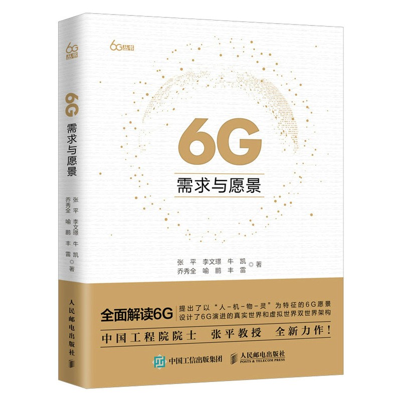 通信书籍 6G需求与愿景 通信原理现代通信技术 人民邮电出版社图书 书籍