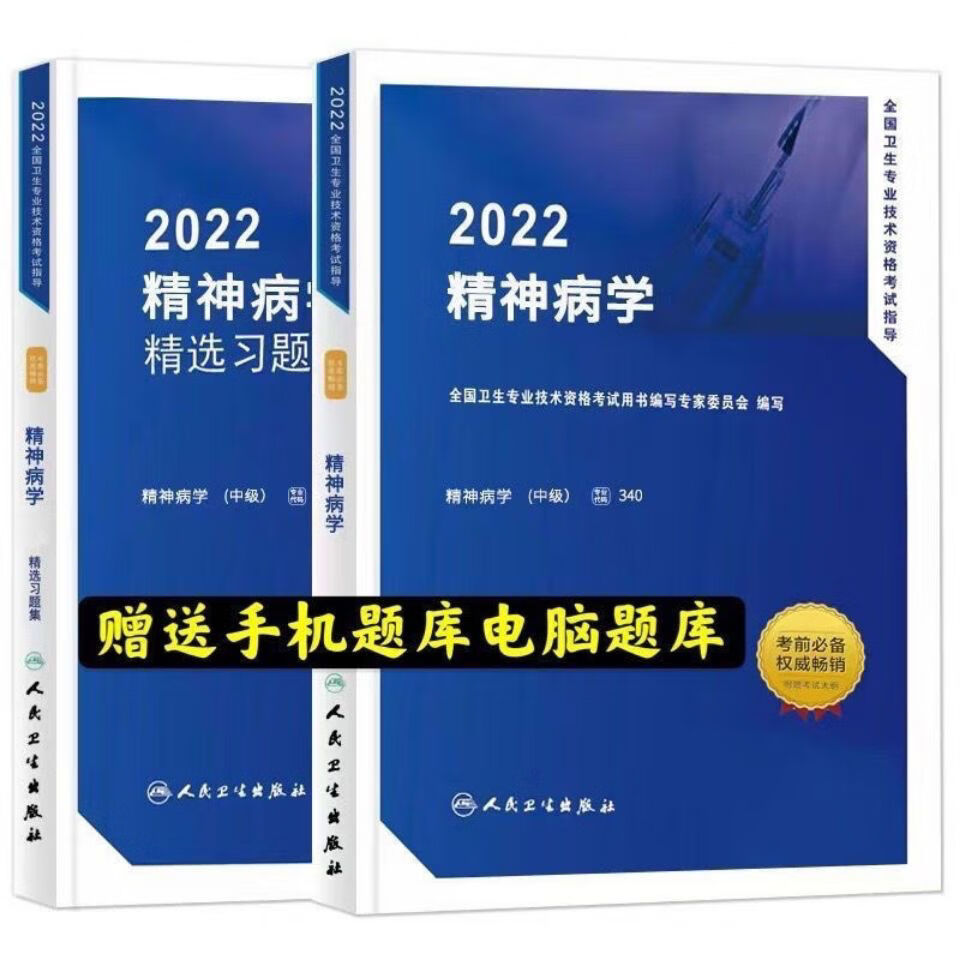 人卫2022年精神病学中级主治医师职称考试用书指导教材精选习题集 精神病教材