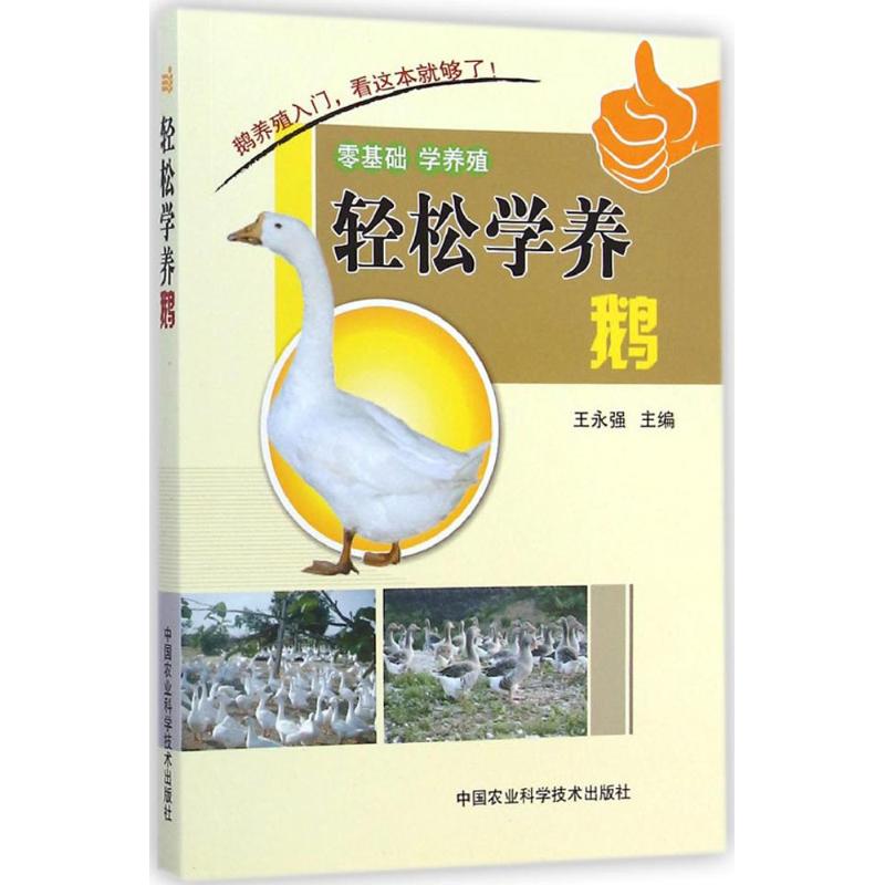 轻松学养鹅