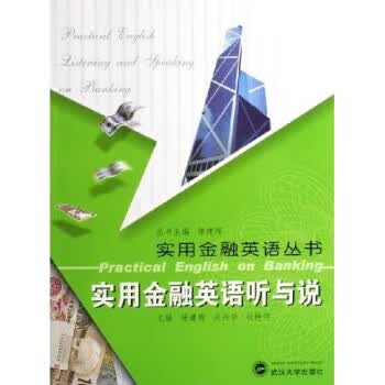 实用金融英语听与说 陈建辉,关兴华,杜艳萍 编