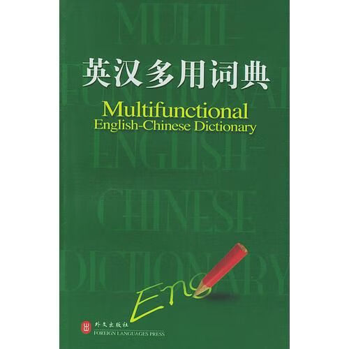英汉多用词典9787119029467