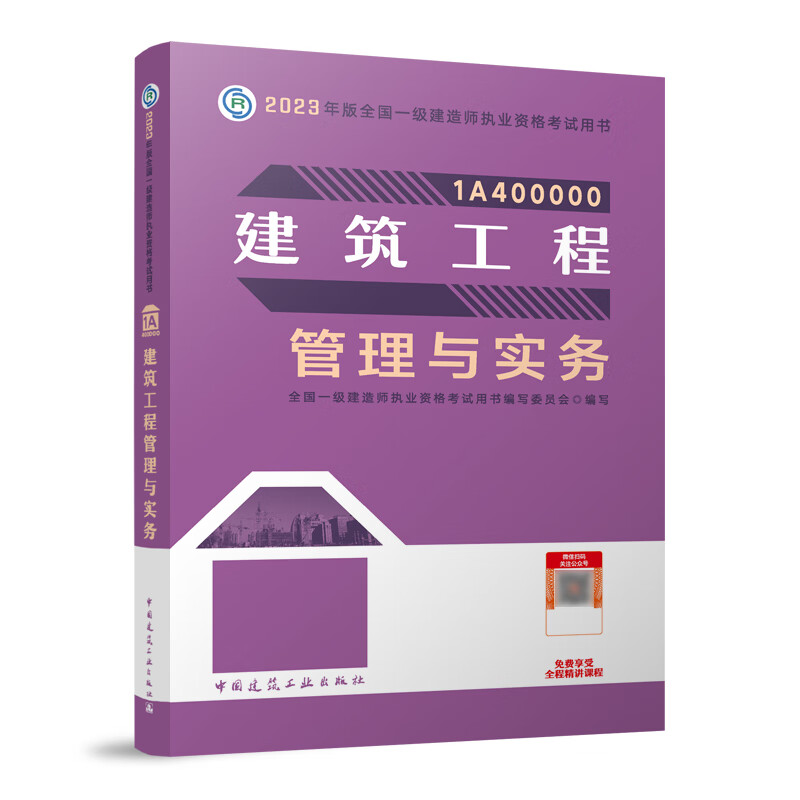 建筑工程管理与实务（2023）