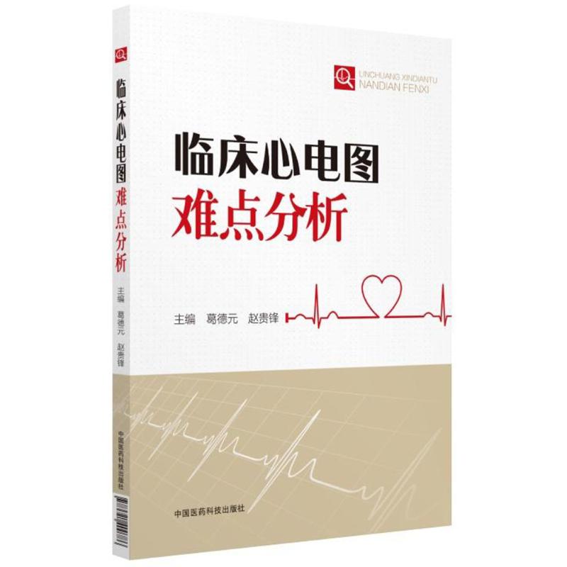 临床心电图难点分析