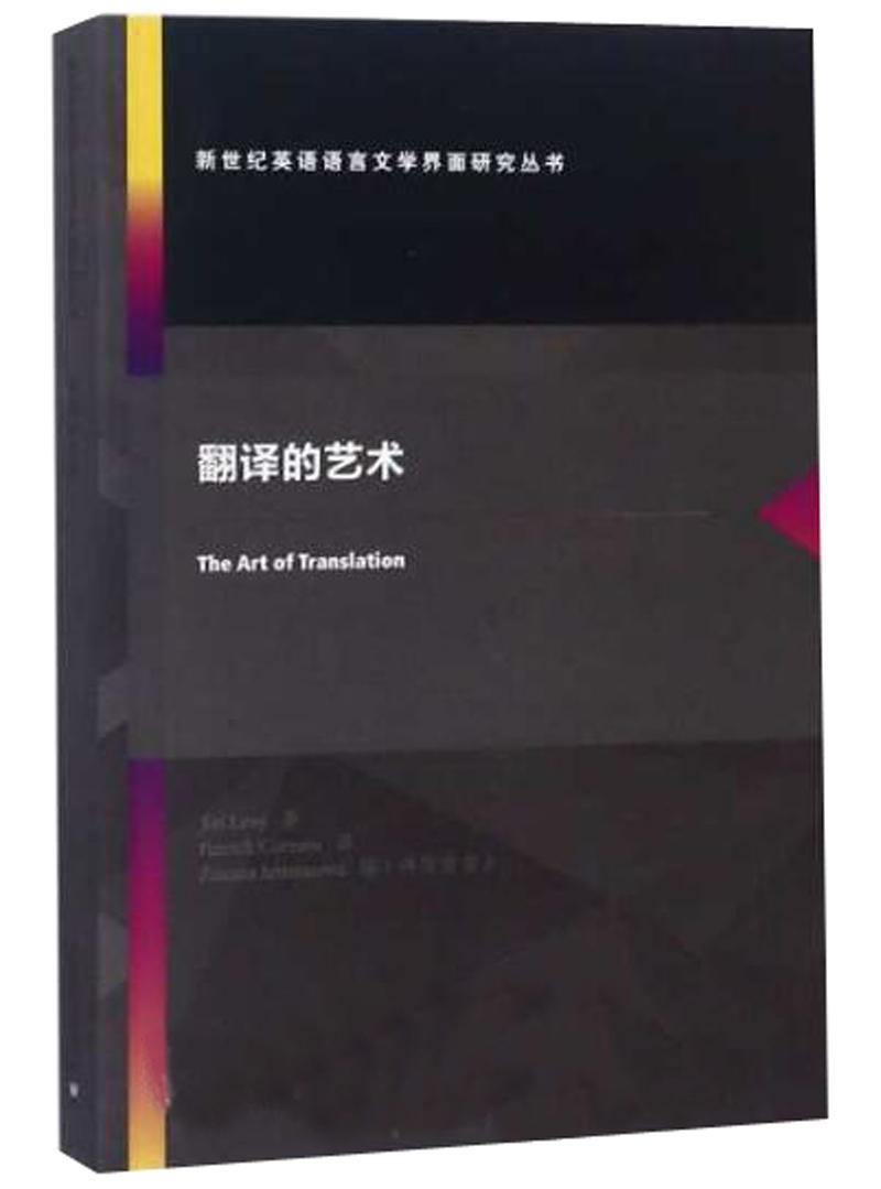 翻译的艺术外语学习 图书