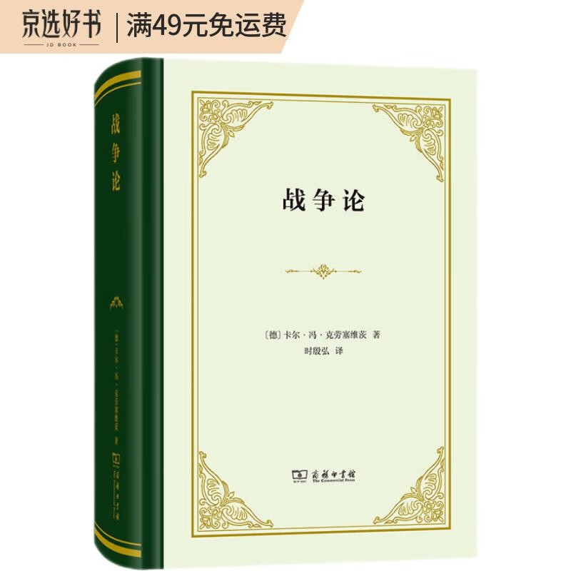 战争论（精装本）