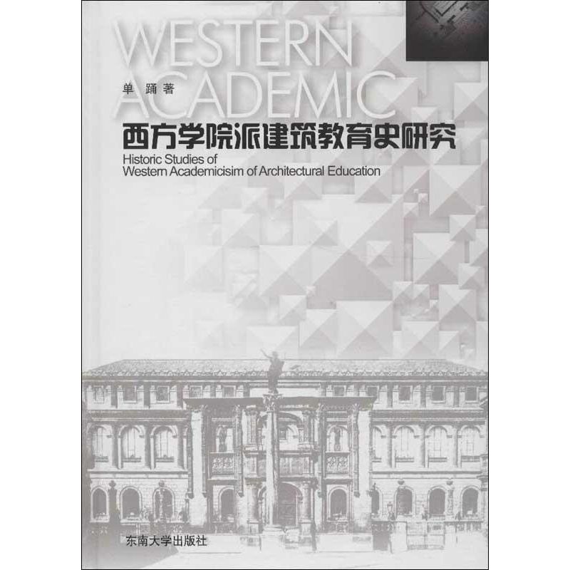 西方学院派建筑教育史研究 单踊  书籍