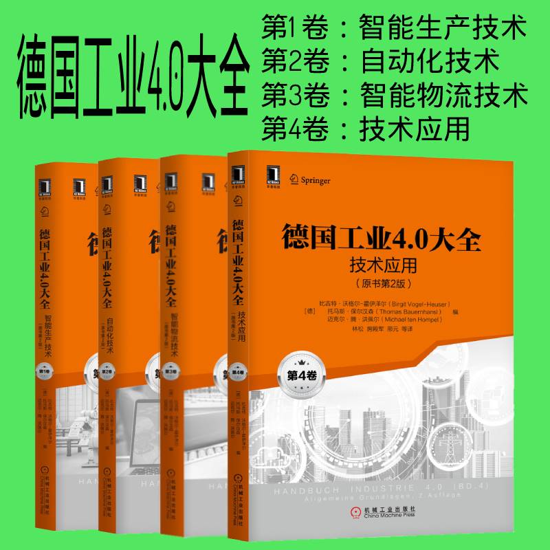 套装 官网 德国工业4.0大全 共4卷 原书第2版 第 1卷 智能生产技术 第2卷 自动化技术 第3卷 智能物流技术 第4卷 技术应用