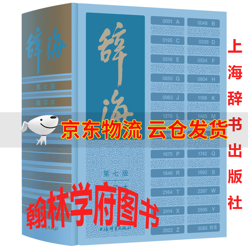 【京东云仓当天发货】辞海第七版缩印本 陈至立主编 新时代新辞海新增条目11000字典百科词典大型综合性工具书字词典释义 上海辞书出版社