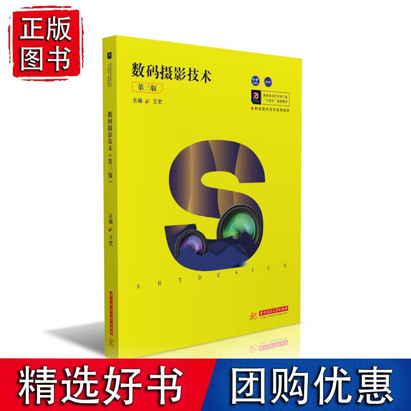 数码摄影技术（第三版）  9787568060561  高职高专艺术学门类“十四五”规划教材