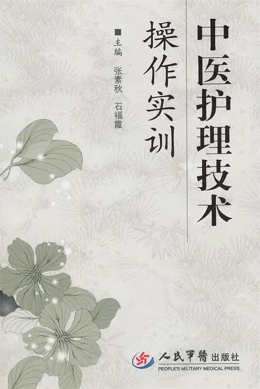 中医护理技术操作实训 张素秋