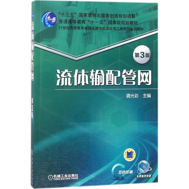 流体输配管网 第3版 龚光彩 机械工业出版社 9787111591900