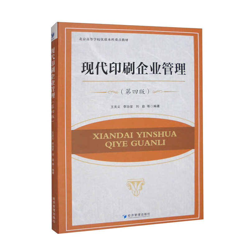 现代印刷企业管理（第四版）