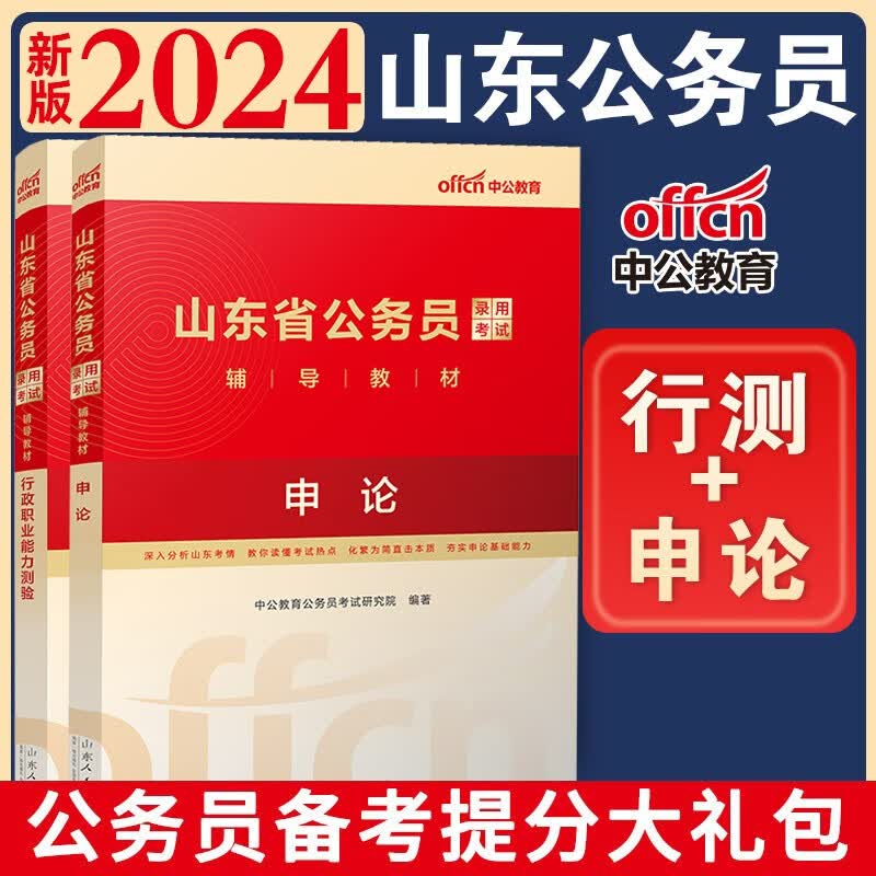 2024年山东省公务员考试2024山东公务员考试教材行测申论历年真题试卷全套山东省考公务员用书ABC 山东公务员 【行测+申论 教材】