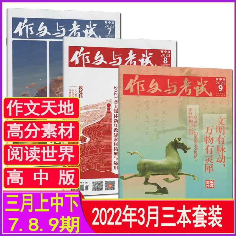 多期自选】作文与考试高中版杂志2023年第1-22/23/24-36期全年订阅打包1-6/7/8-12月2022过期刊课堂内外时文精粹创新作文素材高考版高考满分作文 2023年3月7/8/9期共3本套