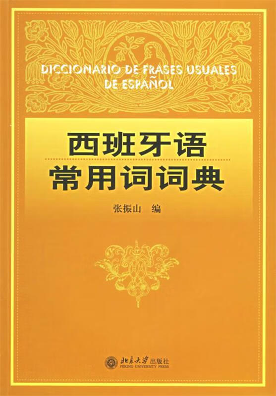 西班牙语常用词词典 北京大学出版社