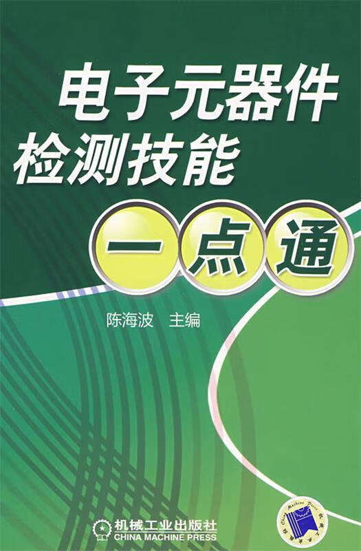电子元器件检测技能一点通【，放心购买】