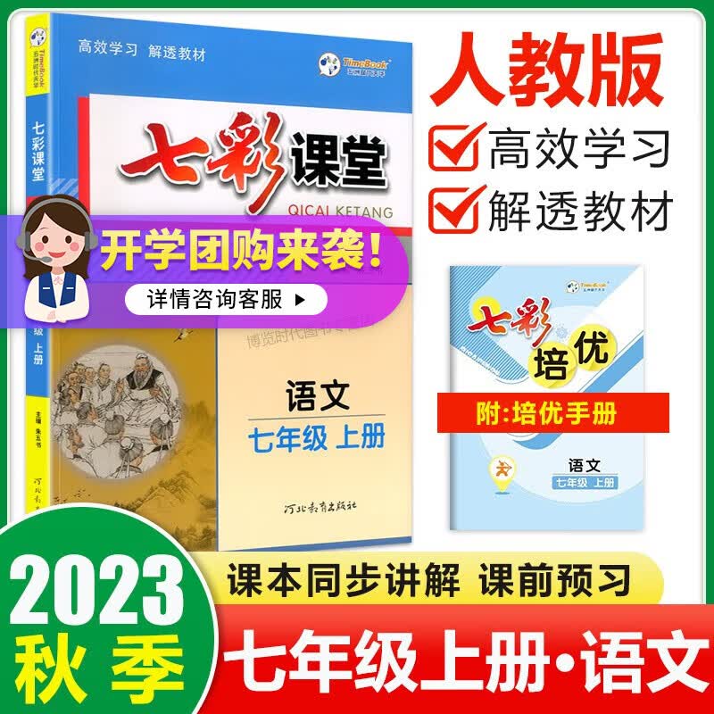 23秋七彩课堂七年级上册多科目可选视频讲解教材知识详解考点总结课本梳理课后题答案语数英物化生历地道法 语文【人教版】