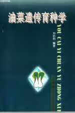 油菜遗传育种学 刘后利 中国农业大学出版社 9787810661775