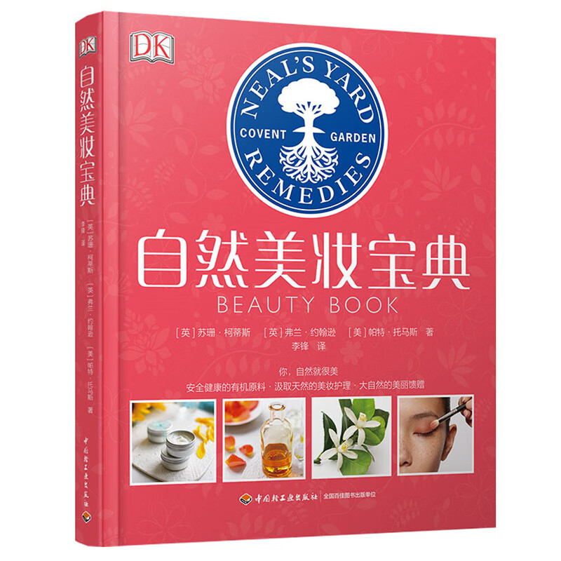 自然美妆宝典 书籍分类 时尚 美妆 彩妆 美发 美甲