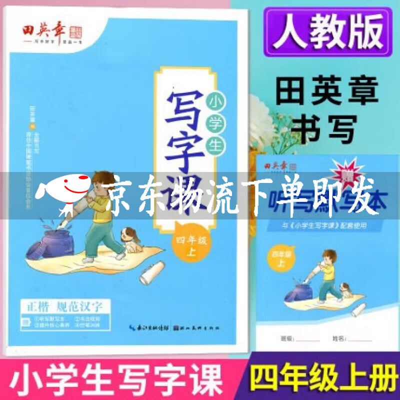 田楷文化田英章小学生写字课一二三四五六七八年级上册下册人教部编版1-8年级同步练字帖描红同步写字课字帖系列 四年级上册新