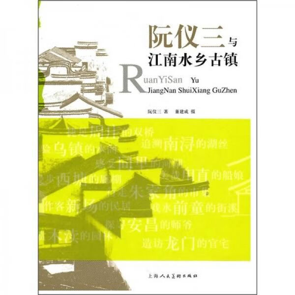 阮仪三与江南水乡古镇