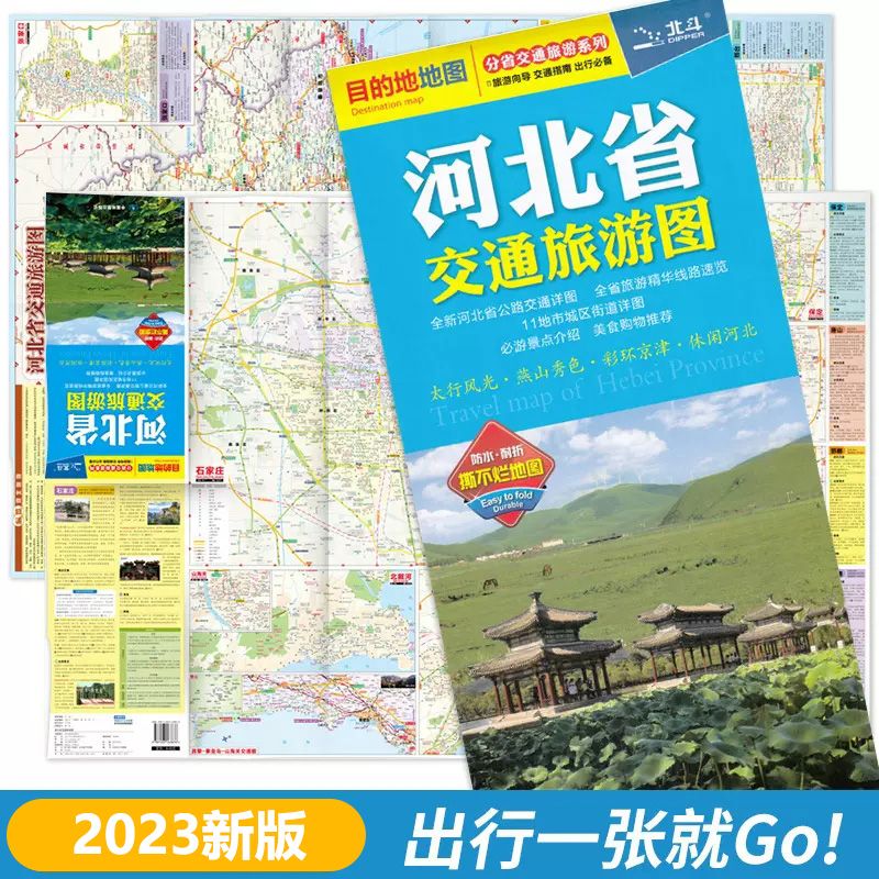 2023新版河北省交通旅游图 分省交通旅游系列 防水 耐折 撕不烂地