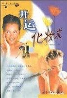 开运化妆术【精选】