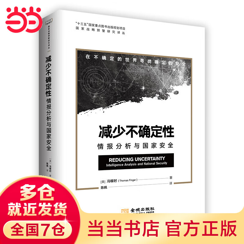 减少不确定性：情报分析与国家安全