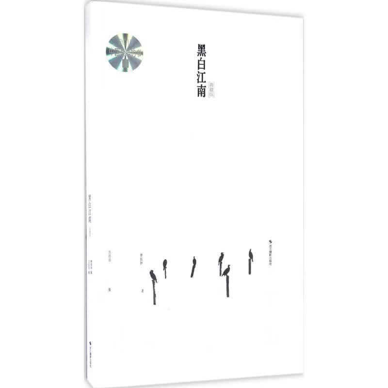 黑白江南(典藏版)