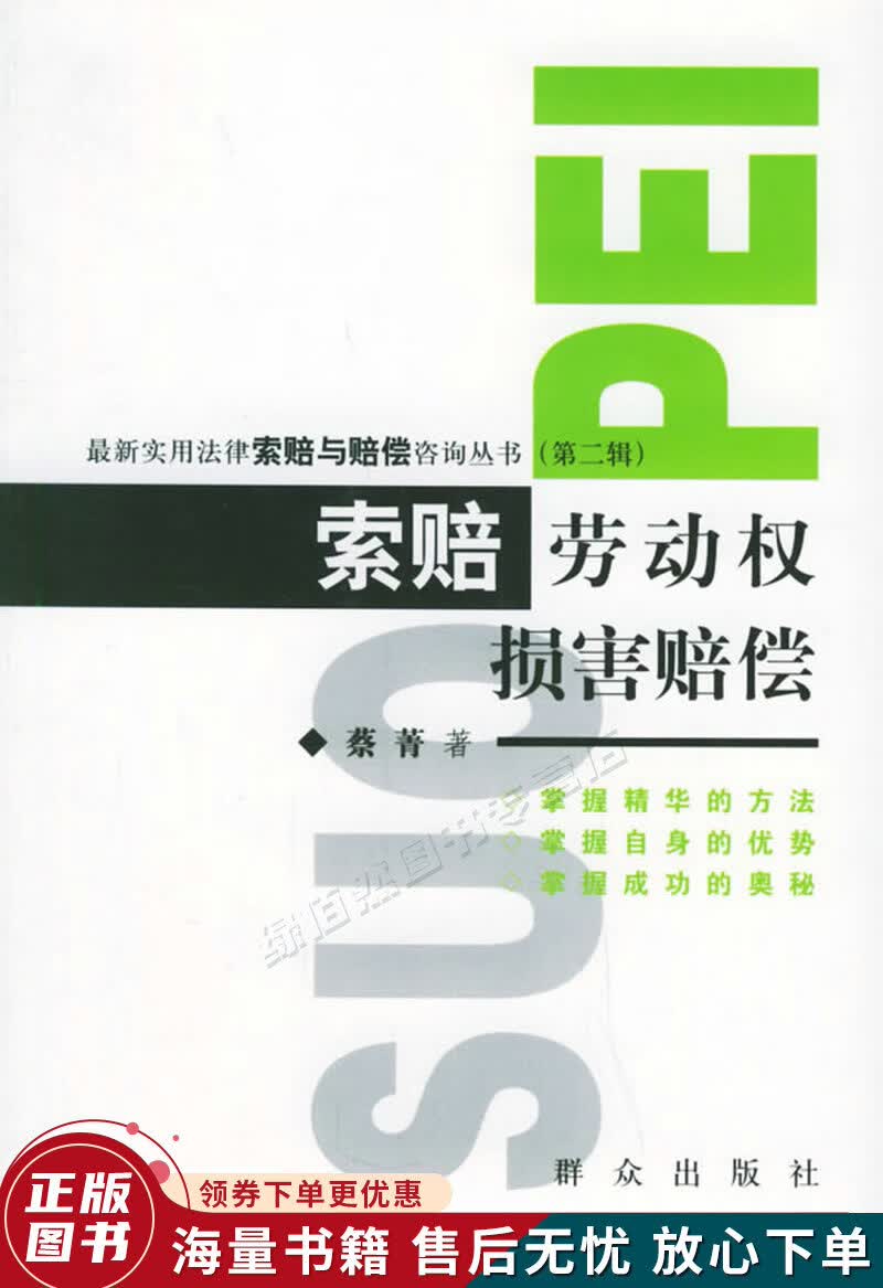 索赔：劳动权损害赔偿