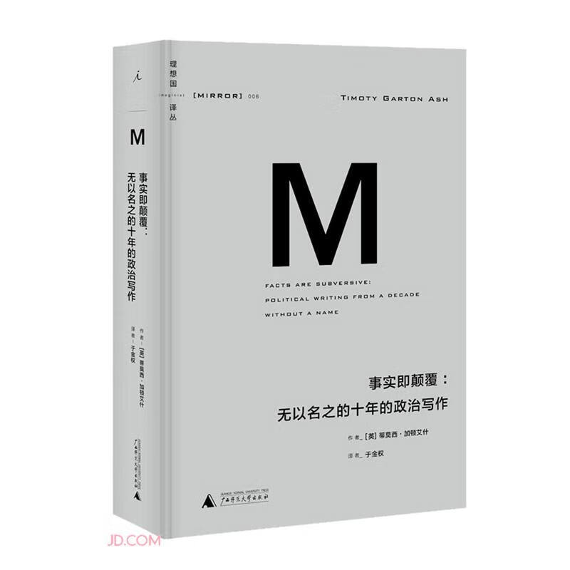 理想国译丛006·事实即颠覆（2021版）