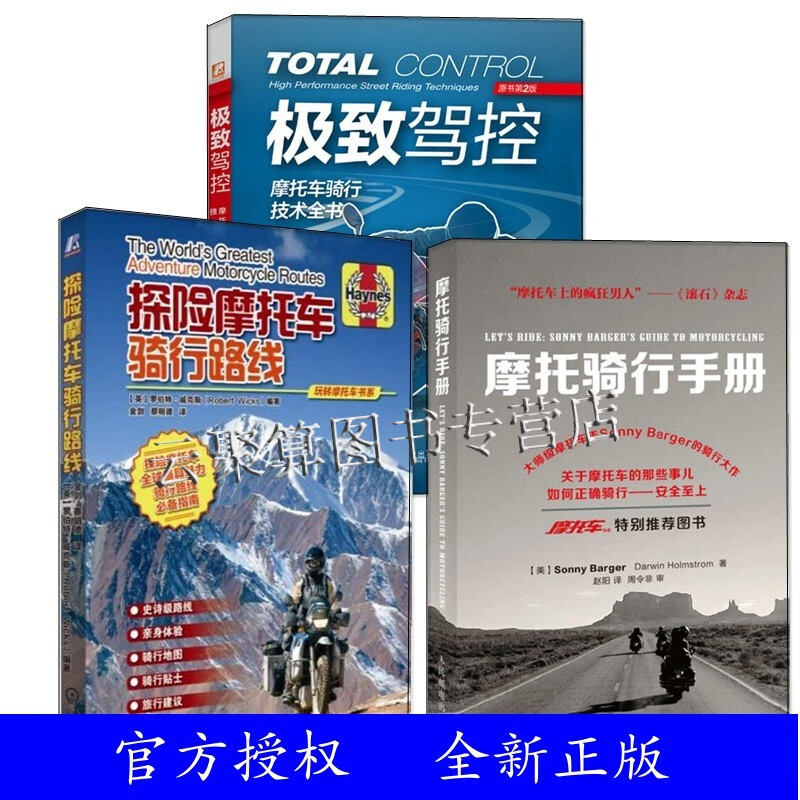 3册 极致驾控 摩托车骑行技术全书+摩托骑行手册+探险摩托车骑行路线 摩托车赛车手专业骑行方法技巧安全驾驶指南训练指导培训书籍
