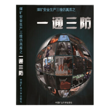 煤矿安全生产三维仿真库之一通三防 徐州中矿三维软件科技有限公司 0G20K
