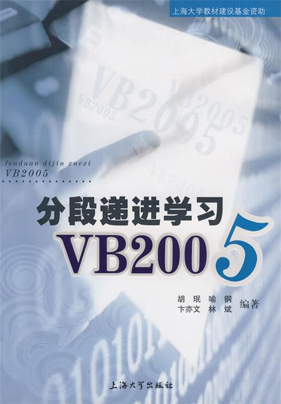 分段递进学习VB2005 胡珉,喻钢,卞亦文,林斌编著 上海大学出版社