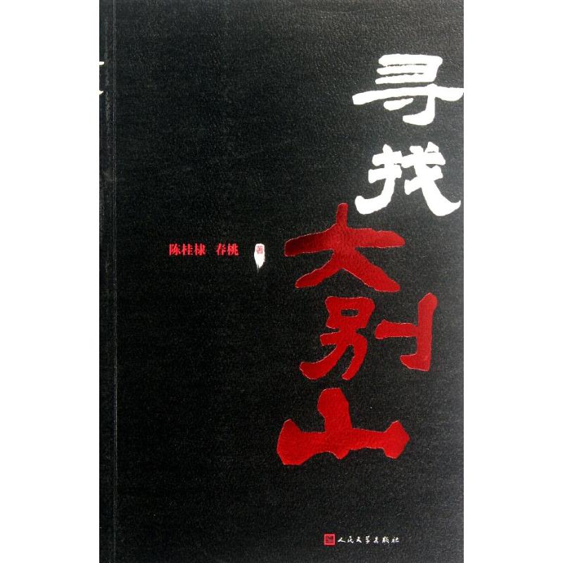 寻找大别山