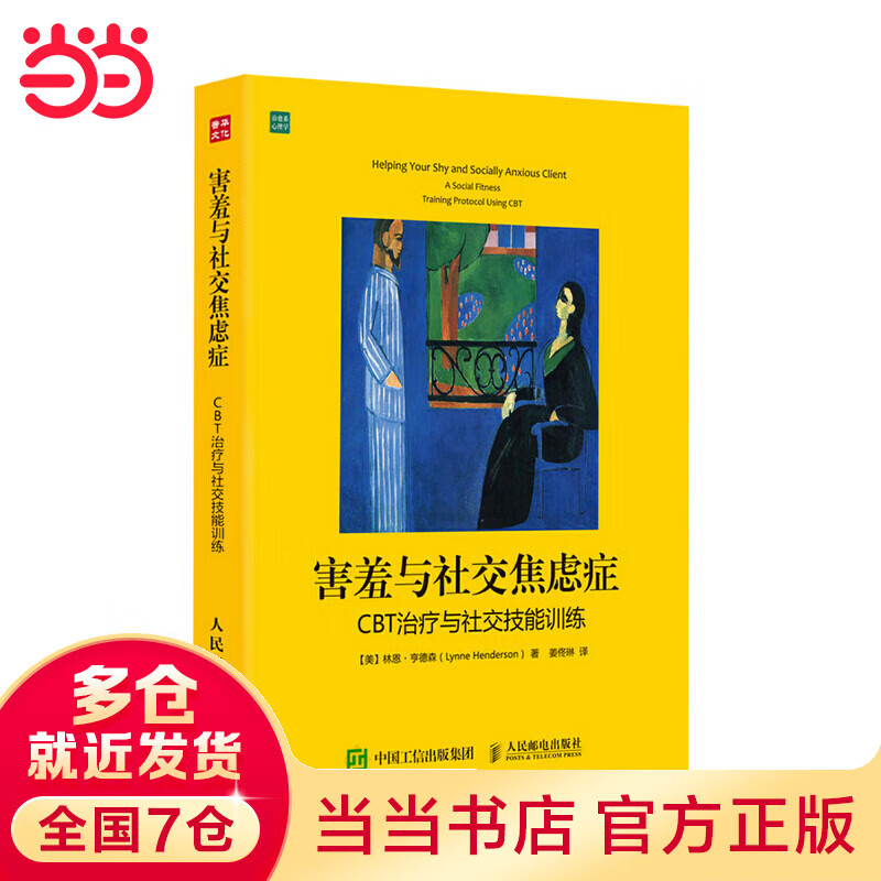 害羞与社交焦虑症：CBT治疗与社交技能