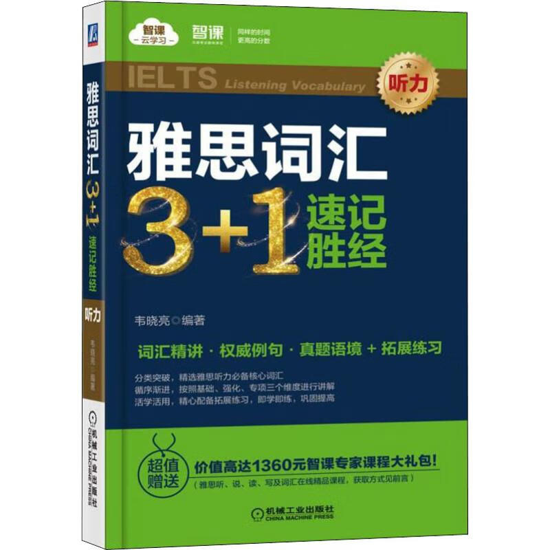 雅思词汇3+1速记胜经 听力