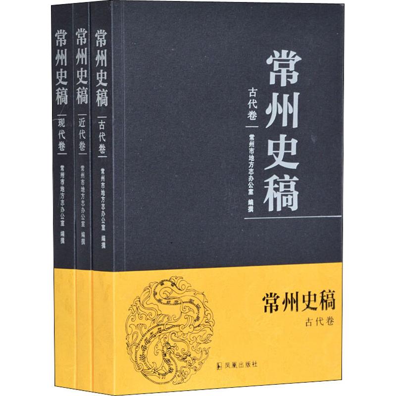 常州史稿(3册) 常州市地方志办公室 编 书籍