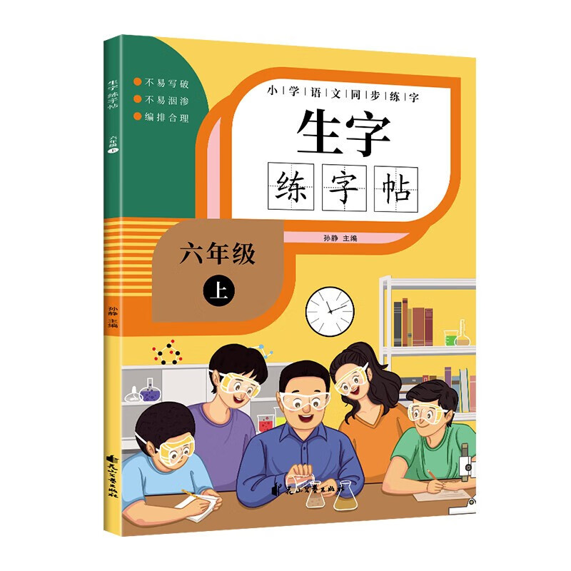 六年级上册生字练字帖 描红规范字楷书写字课课练 小学语文人教版教材同步练字生字描红本