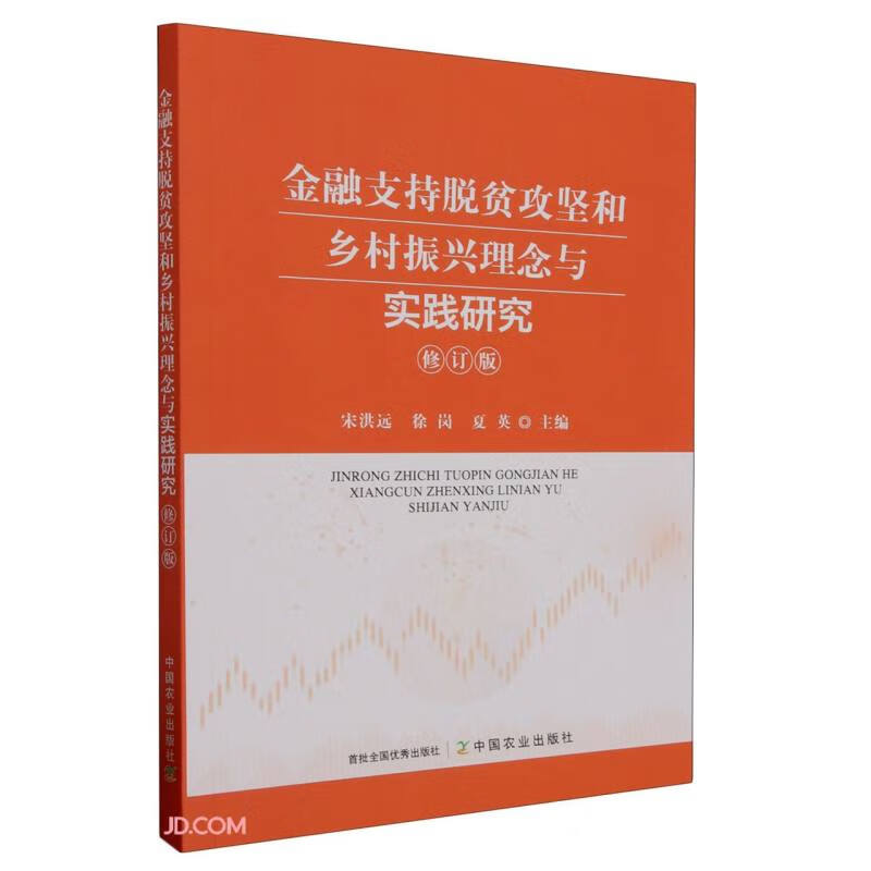 金融支持脱贫攻坚和乡村振兴理念与实践研究(修订版)
