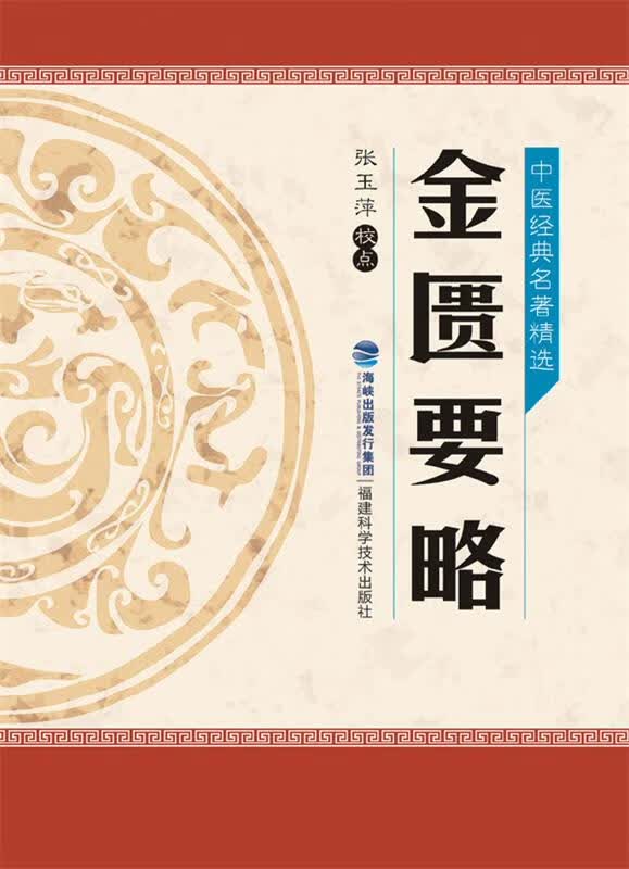 金匮要略 张玉萍 校点【书】
