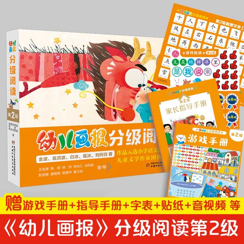 新书首发 幼儿画报分级阅读1-5级全套58册 小羊上山分级读物3-7岁幼小衔接汉字真好玩 识字书汉语分级 幼儿园认字入学准备早教学前启蒙幼小衔接 【12册】幼儿画报第2级+赠手册*2+贴纸+字表