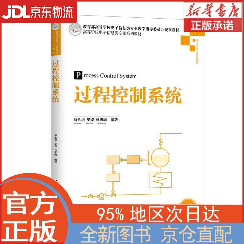 【全新畅销书籍】过程控制系统（高等学校电子信息类专业系列教材） 慕延华，华臻，林忠海 清华大学出版社