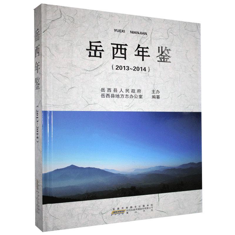 包邮：岳西年鉴（2013～2014） 历史  图书