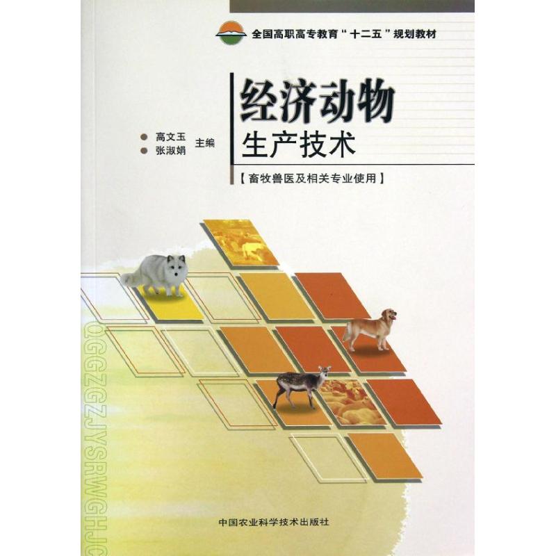 经济动物生产技术