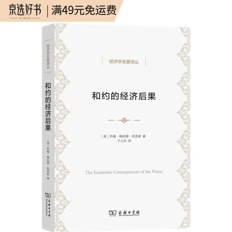 和约的经济后果/经济学名著译丛